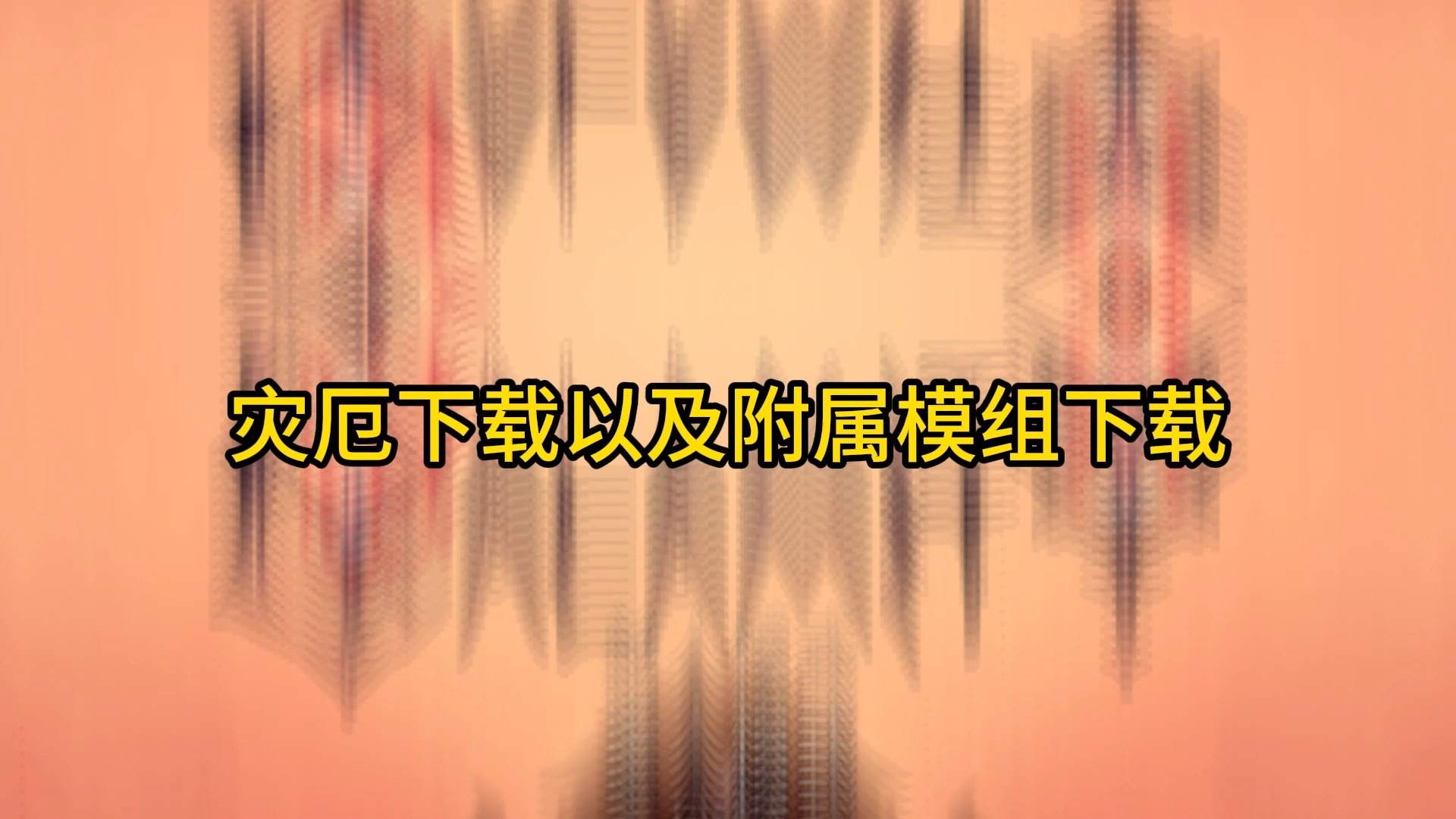 泰拉瑞亚灾厄下载以附属灾厄模组下载