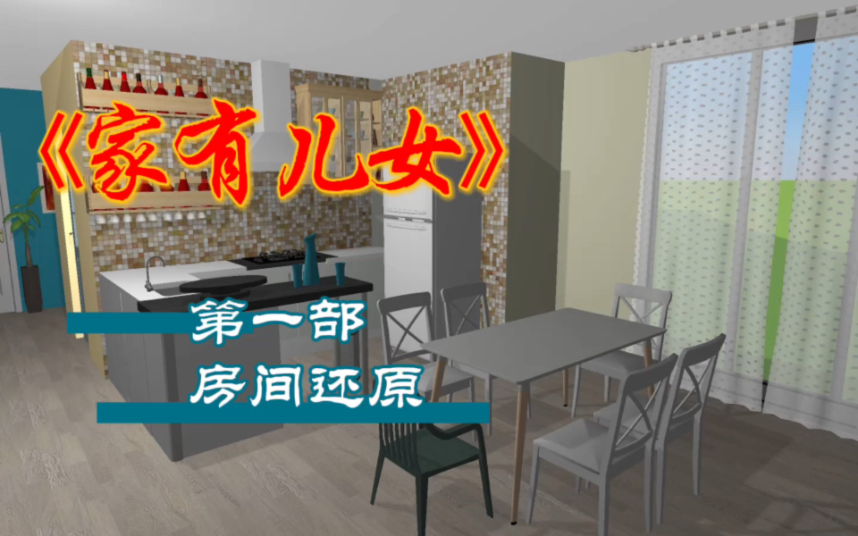 《家有儿女1》房间户还原#现在还有人看《家有儿女》吗