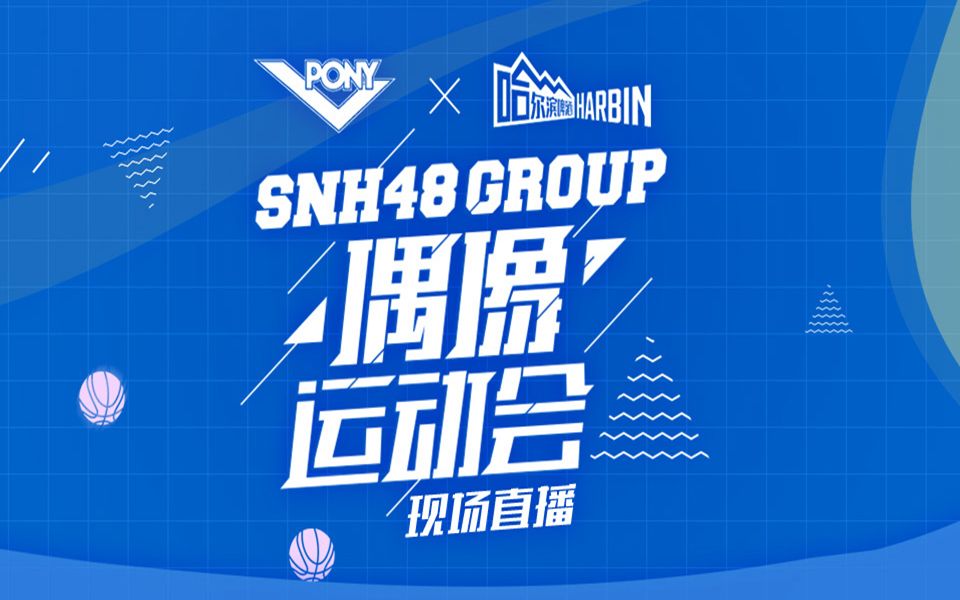 【SNH48】190413 SNH48 GROUP第二届偶像运动会 元恩CUT