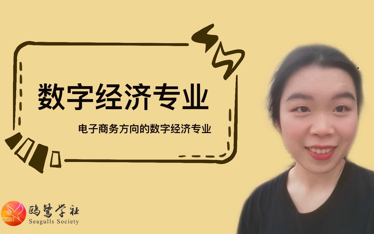 「鸥鹭云课：职业100」数字经济专业到底是数字还是经济？