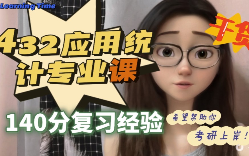 24考研432应用统计专业课复习经验