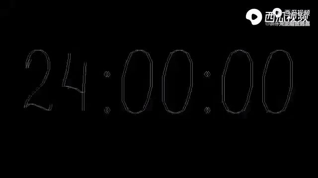 24小时倒计时。