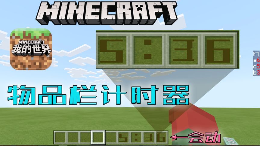 物品栏上的计时器,这么神奇的装置不想在自己地图放一个吗,攻略
