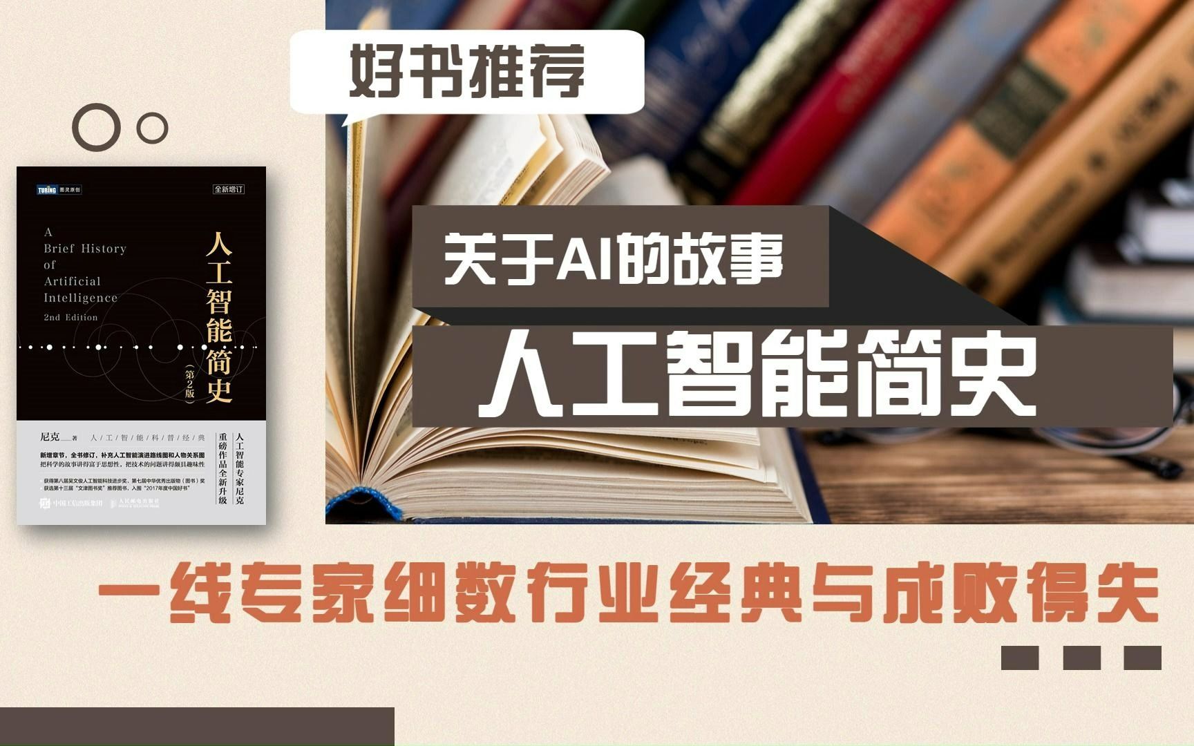 《人工智能简史》:AI是怎么来的?带你了解科技大咖们的传奇故事
