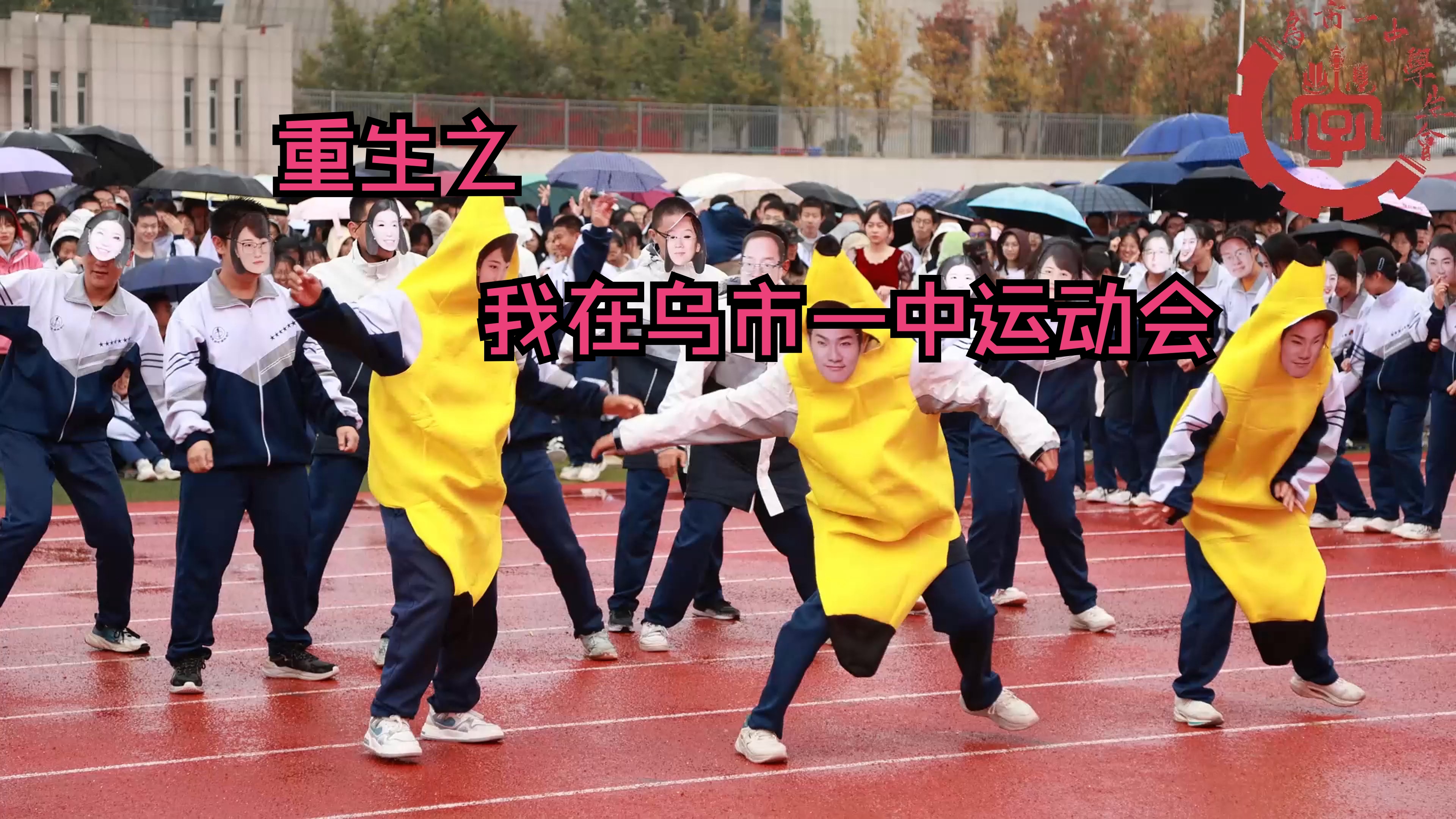 乌鲁木齐市第一中学第五十三届校园运动会开幕式