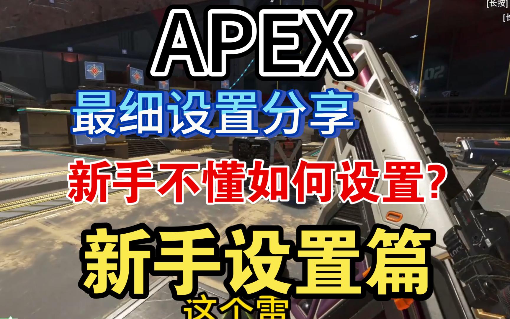 【APEX/最细设置教学】最简单易懂的画面设置!新手设置选择!