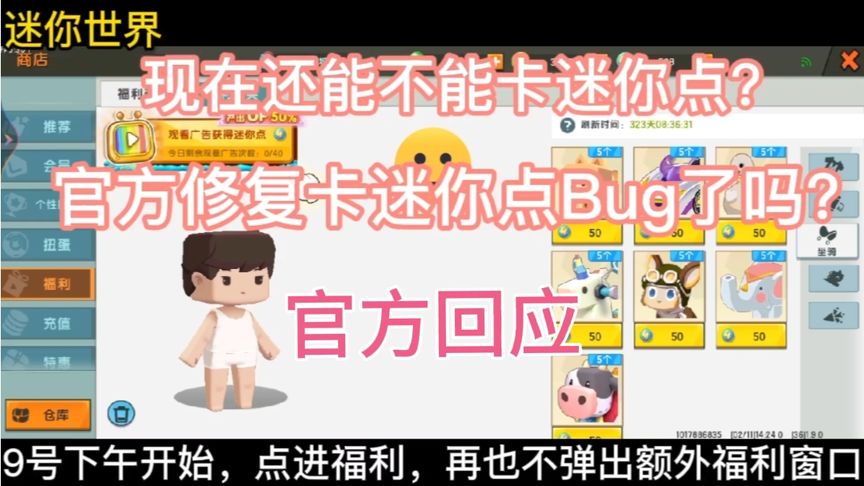 【迷你世界】卡迷你点bug已经修复了,方法就是直接取消福利