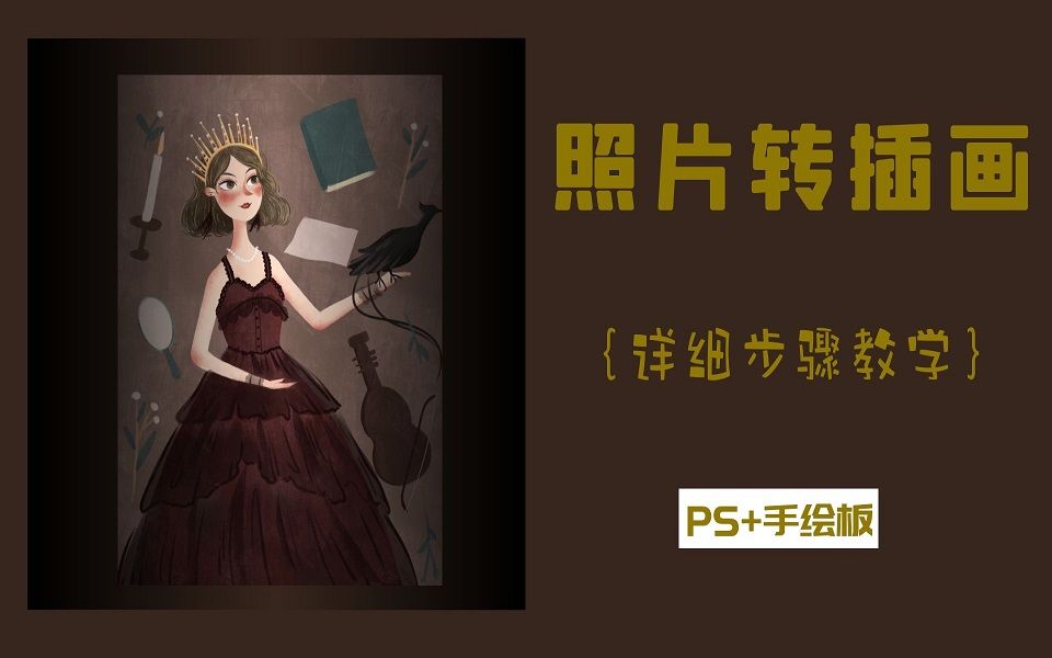 【插画教程】PS照片转插画,超详细步骤教学过程!