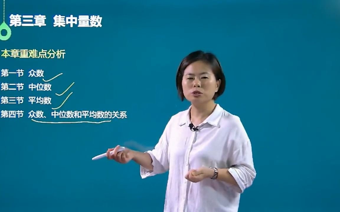 004.第三章_集中量数_1.众数,中位数,平均数,众数、中位数和平均数的...