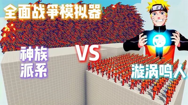 全面战争模拟器:忍者军团木叶忍者村漩涡鸣人vs神族派系战士