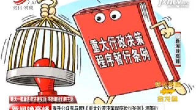 提升公众参与度!《重大行政决策程序暂行条例》将施行