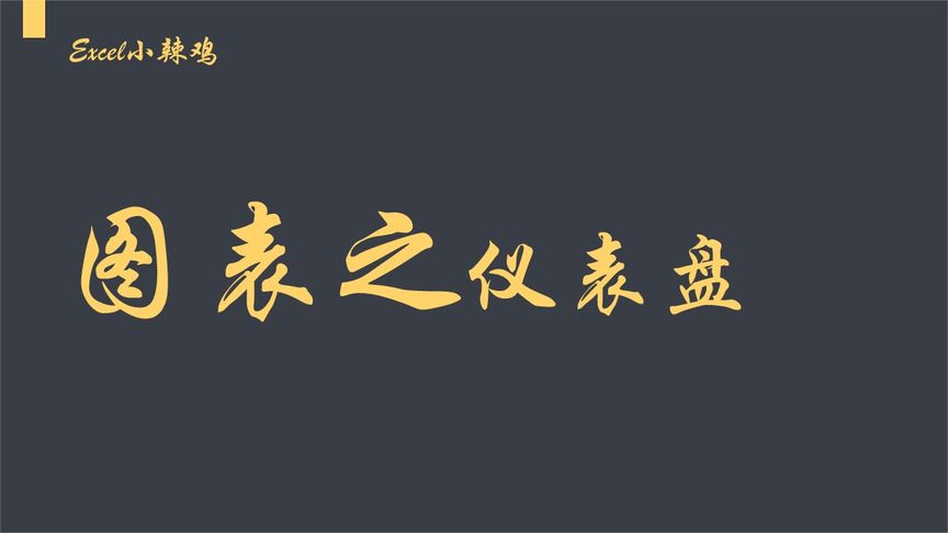 EXCEL图表之仪表盘