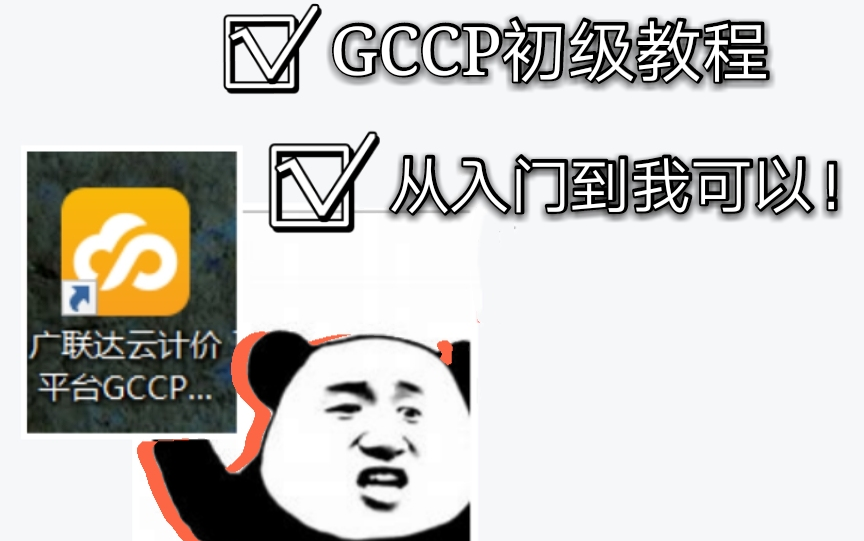 广联达教程 | 40分钟带你学懂GCCP!