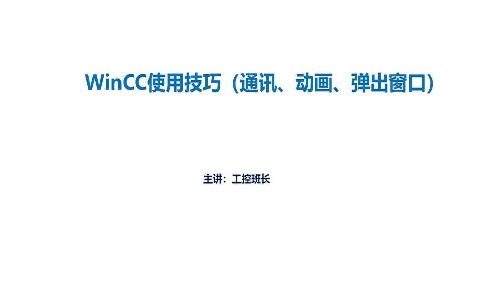 公开课2018年12月21日 WinCC使用技巧(通讯、动画、弹出窗口)(C版)