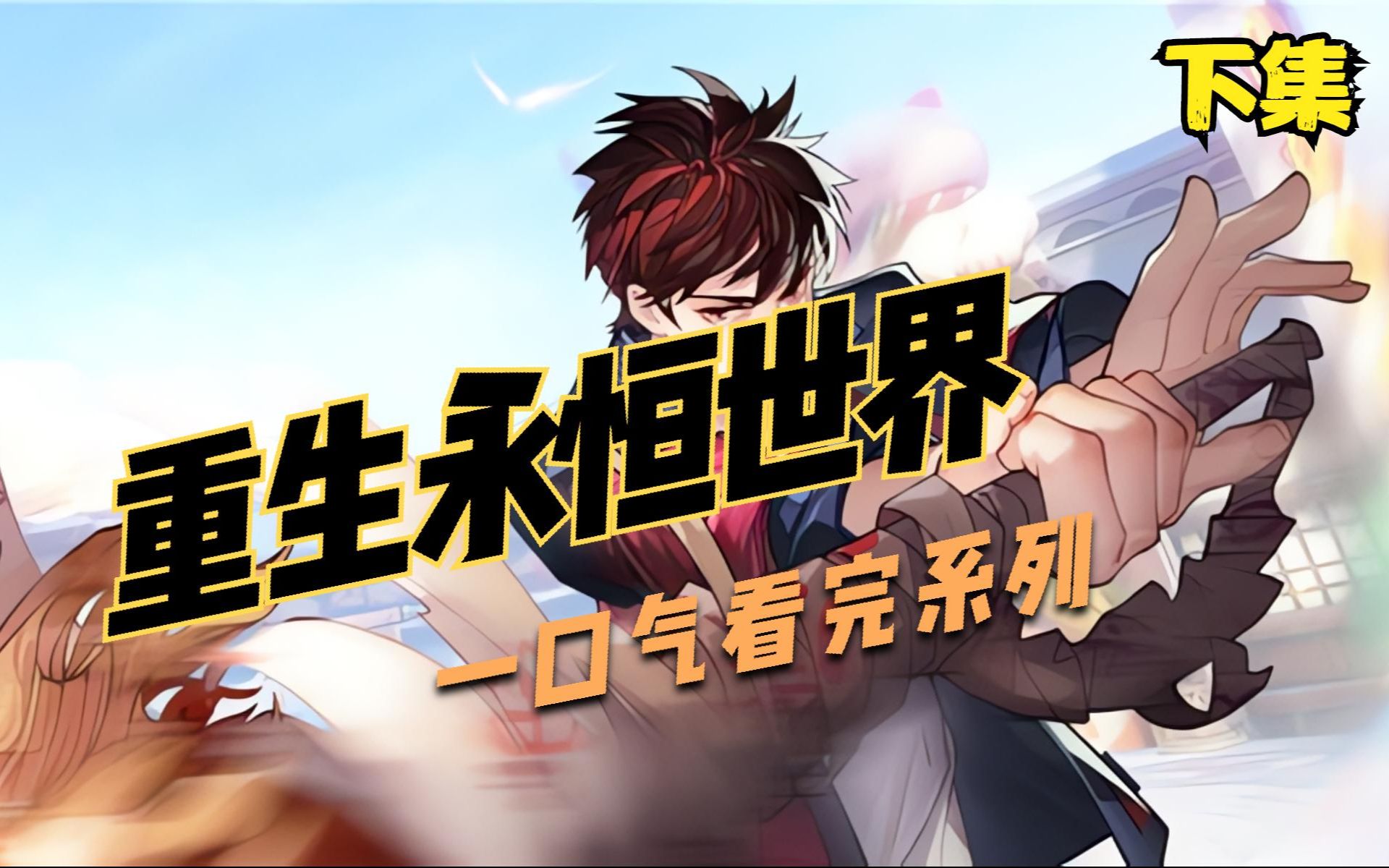 一口气看完超火漫画《重生永恒世界-下》时空错乱历史人物大乱斗