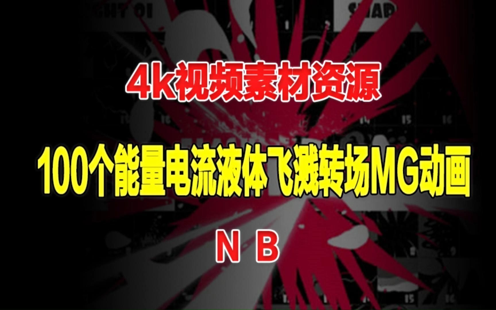【视频素材】简介自取100个能量电流液体飞溅转场MG动画