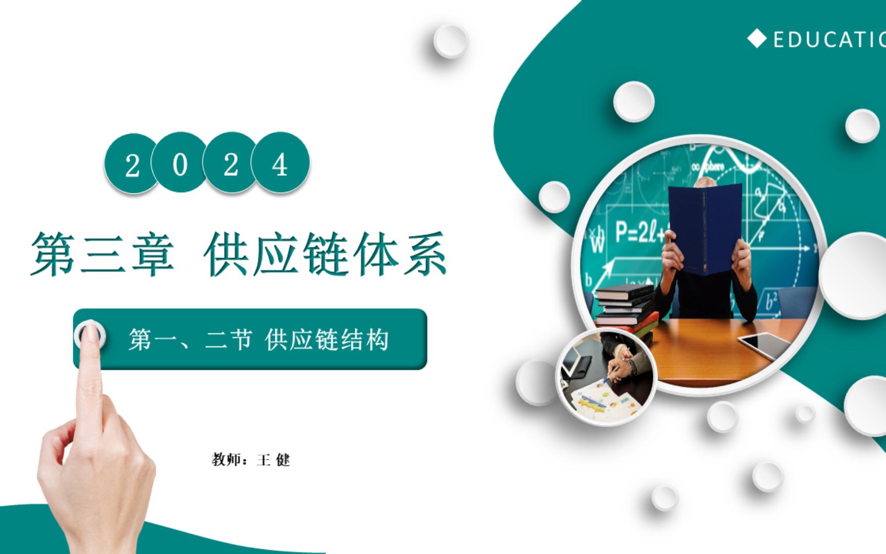 《供应链管理》--供应链体系