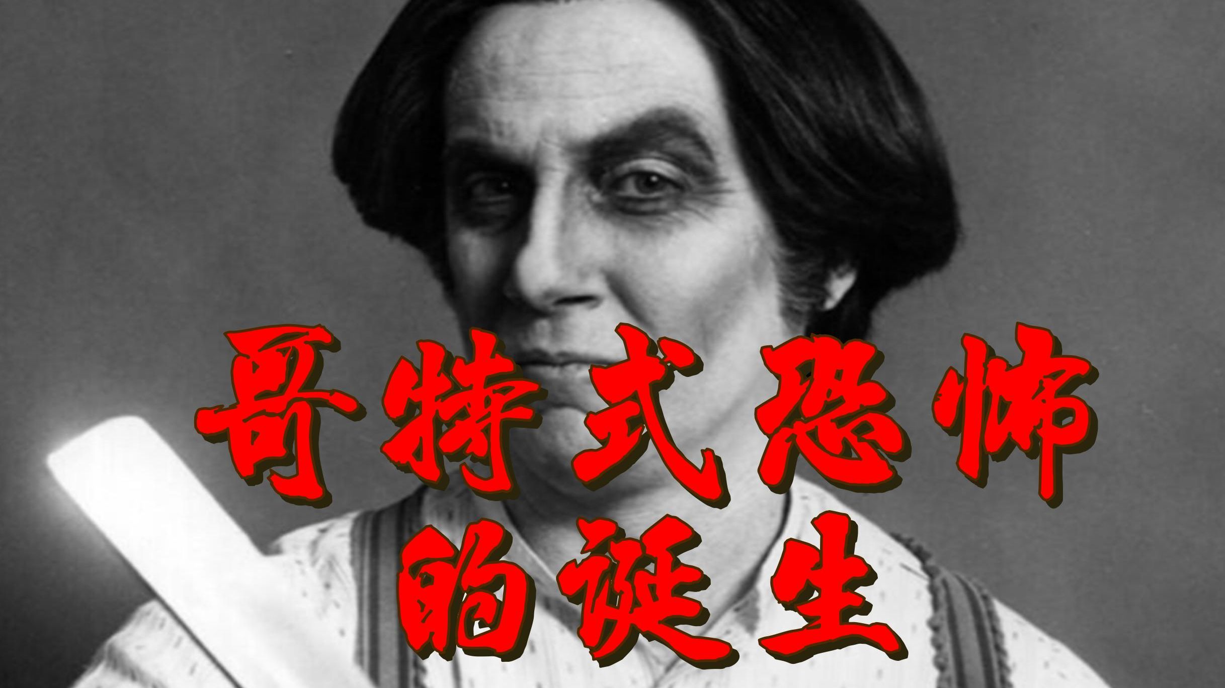 伯爵偷偷写鬼故事,竟然造就第一部哥特小说!世界第一本哥特小说是...