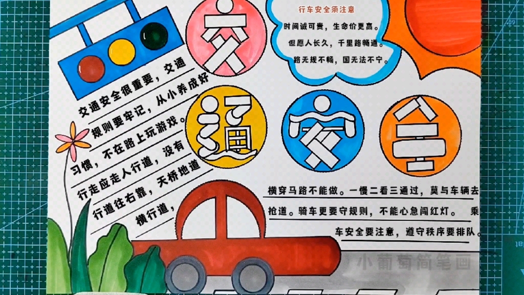 交通安全手抄报,道路千万条,安全第一条