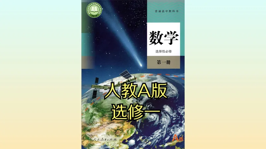 人教版(A版)高中数学高二选择性必修一20版同步课程视频