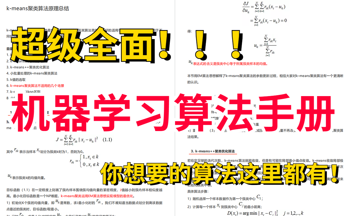 超详细!几乎人手一份的必备的机器学习算法手册!原理、公式到代码...
