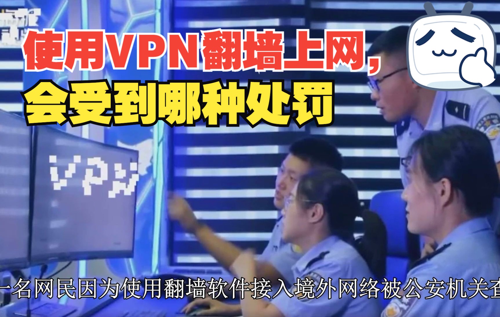 使用VPN翻墙上网,会受到哪种处罚