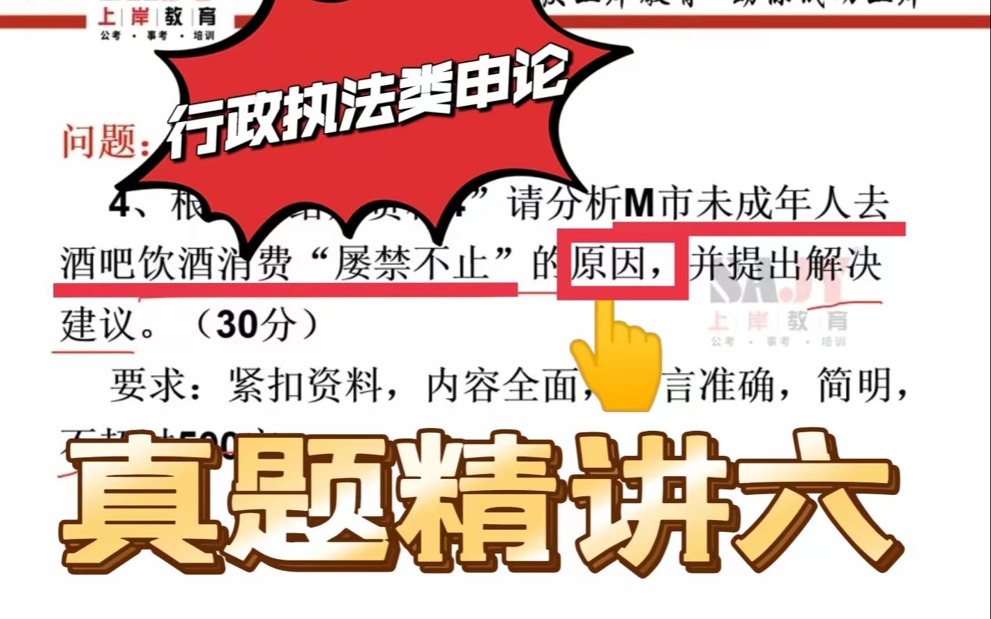 重庆上岸教育:国考行政执法类真题——分析M市未成年去酒吧屡禁不止...