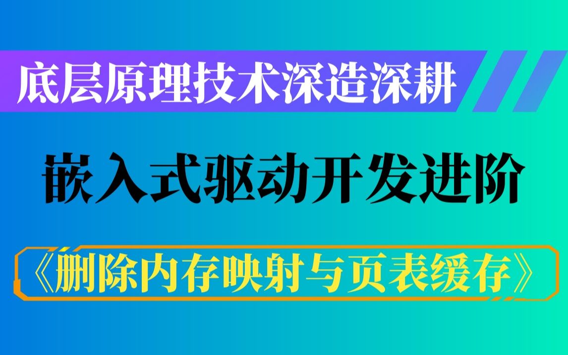 ...剖析Linux内核《删除内存映射与页表缓存》|内存调优/文件系统/进程...