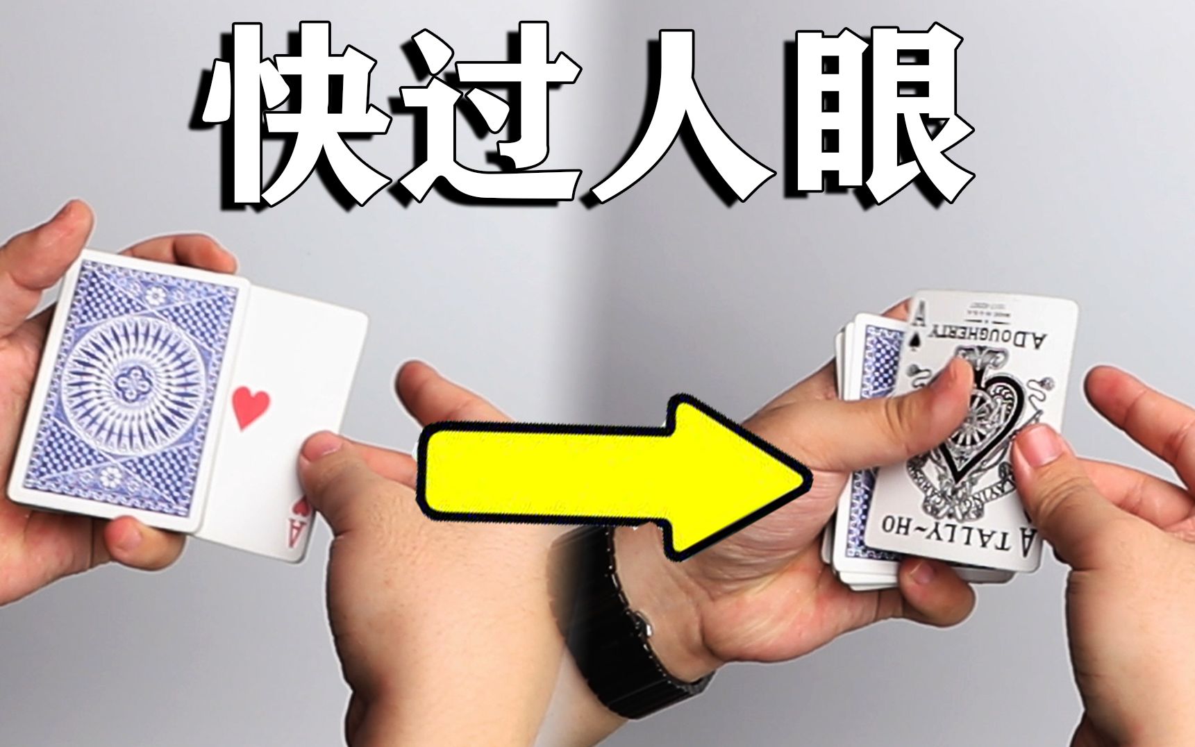 高速摄相机才能拍到的魔术!今天教会你!【yolo纸牌教学】