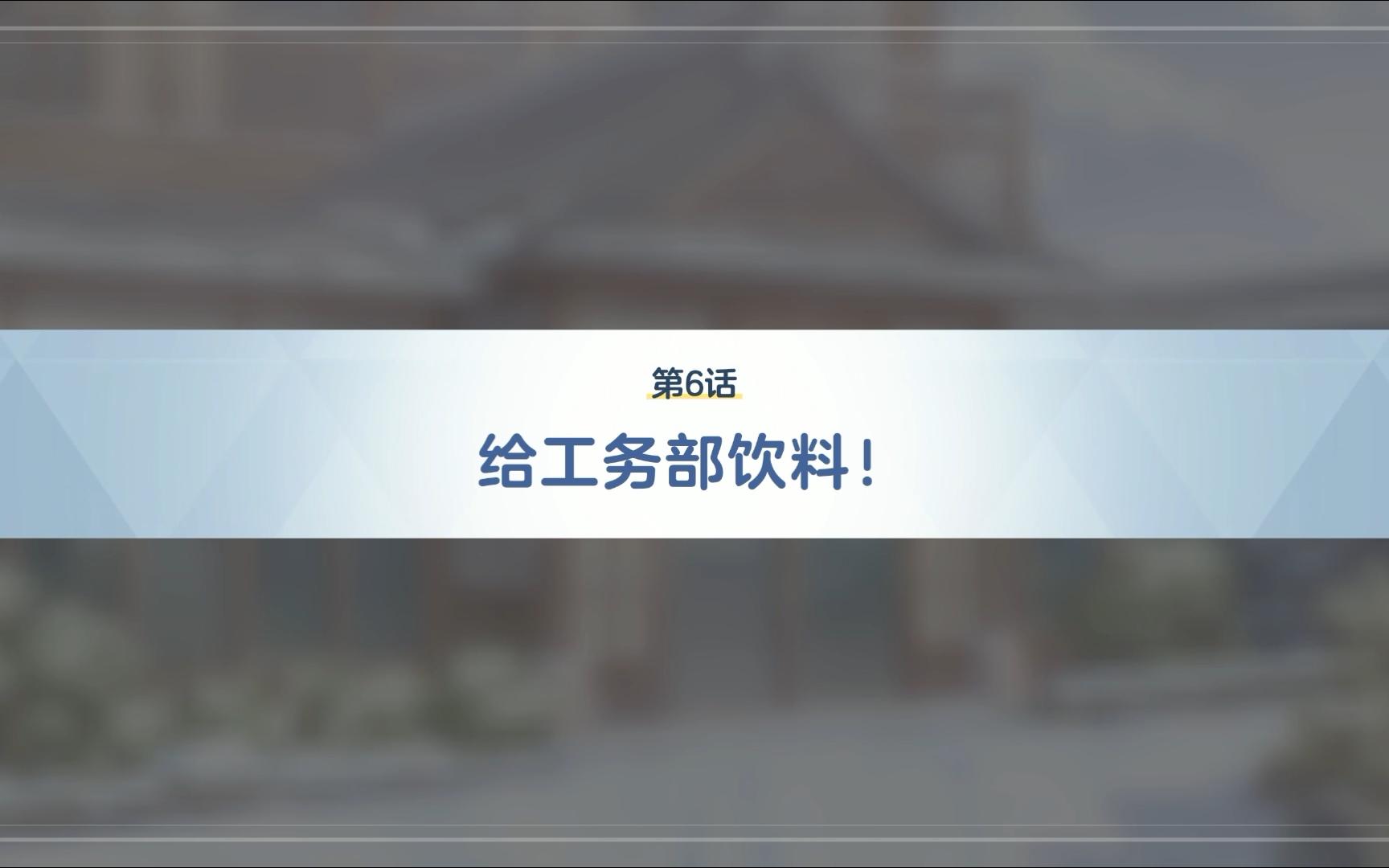 【蔚蓝档案活动剧情】227号温泉乡运营记录-06-给工务部饮料!