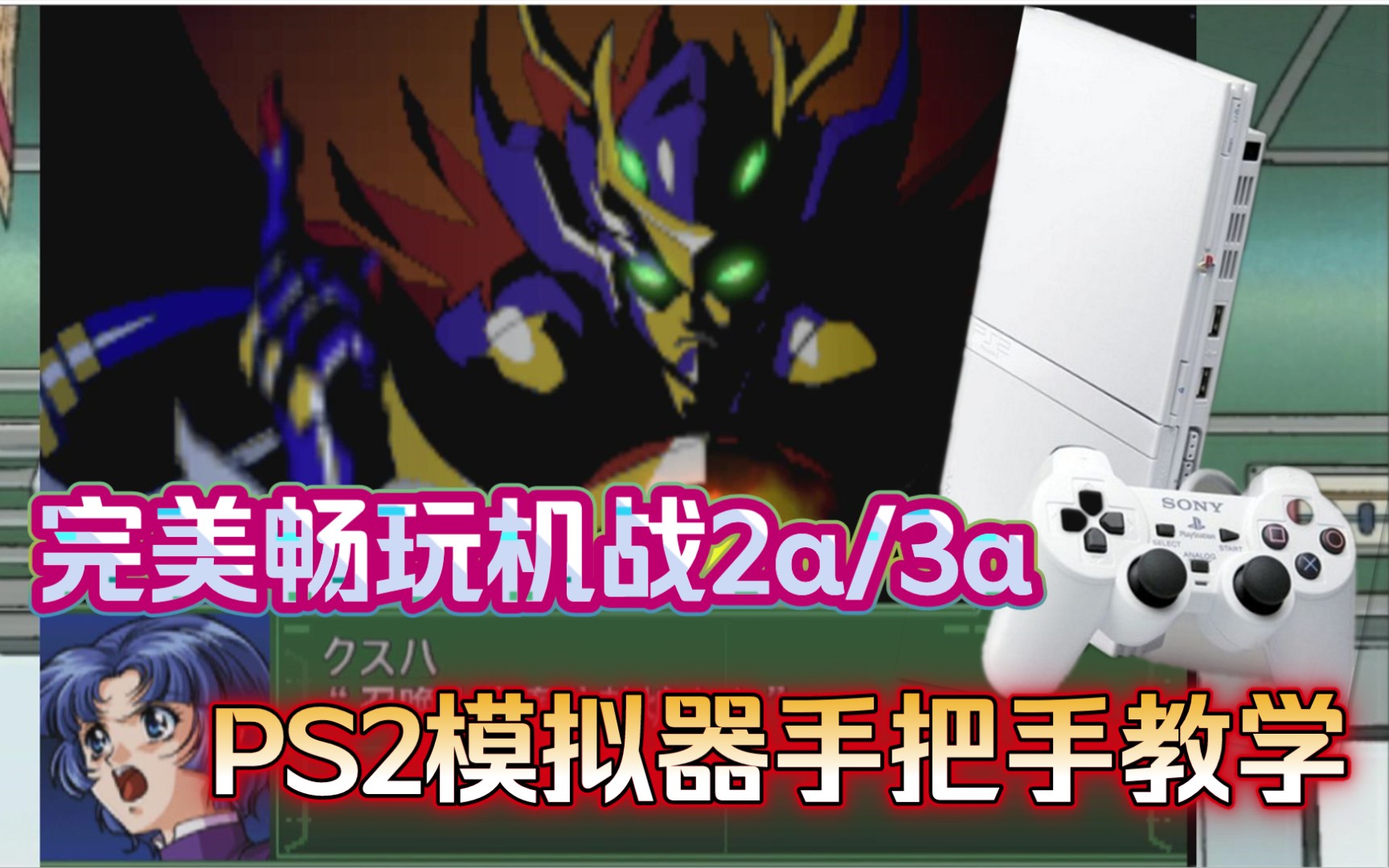 电脑上完美畅玩机战2α/3α中文版-PS2模拟器手把手教学-pcsx2教程