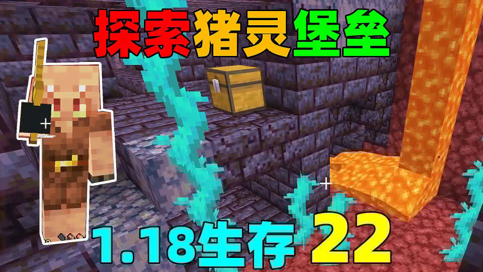 我的世界1.18生存22:探索猪灵堡垒