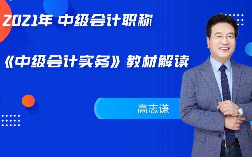 【高志谦】2021年中级《会计实务教材》解读