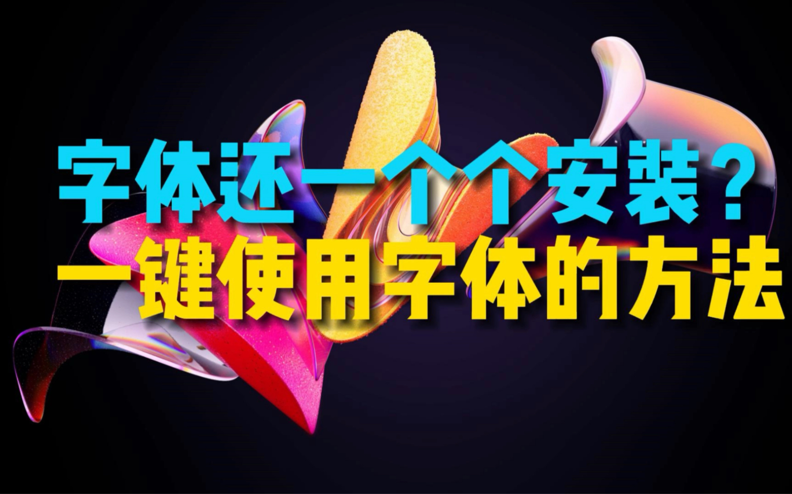 字体别一个个安装了,用这个一键使用字体的方法