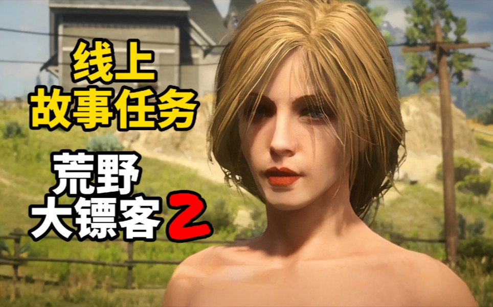 《荒野大镖客:救赎2》线上模式 故事任务合集【小炎】