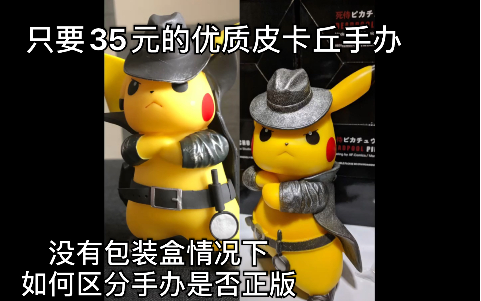 如何区分手办是否正版(只要35元的优质皮卡丘手办)