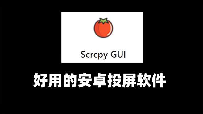 Scrcpy Gui 安卓投屏软件教程,延迟低,画质高