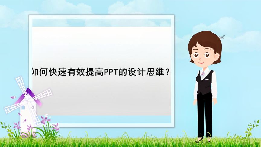 【怎么自己制作课件】如何快速有效提高PPT的设计思维?