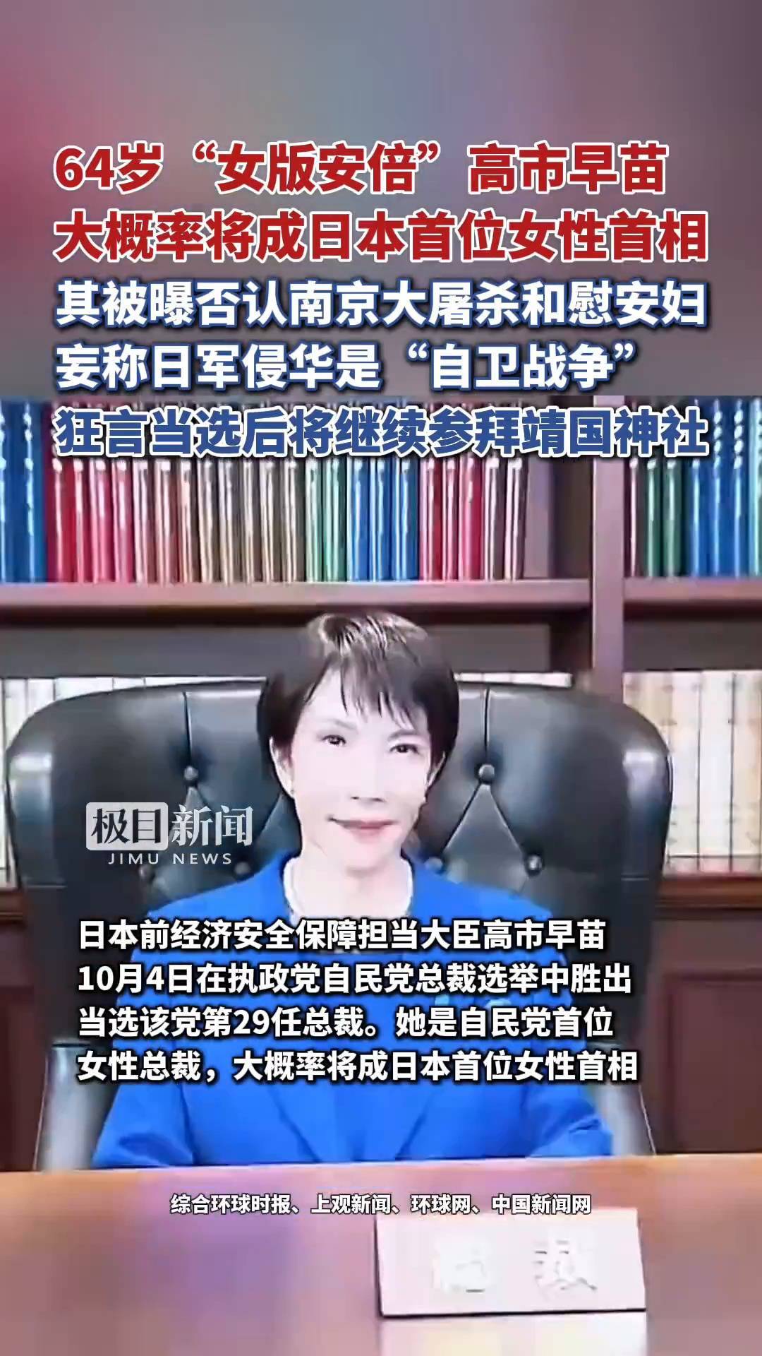 ...高市早苗大概率将成日本首位女性首相。其被曝否认南京大屠杀和...