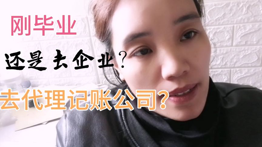 会计专业大学刚毕业,是去会计公司实习工作还是去企业?