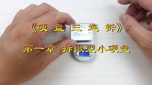 仅重13克的机械小硬盘,视频中的BGM大家知道是什么吗?