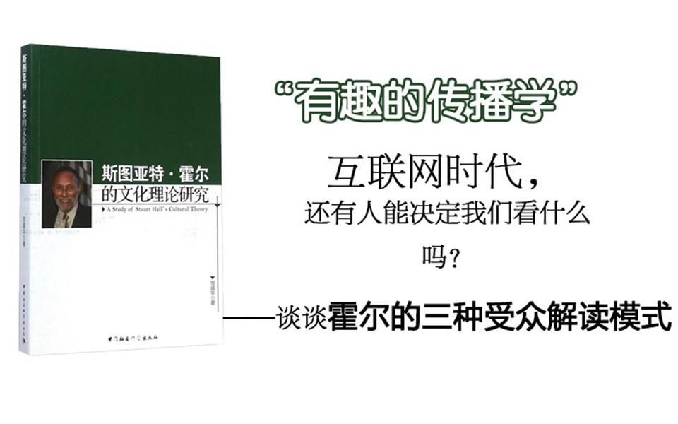 《有趣的传播学》:霍尔的三种受众解读模式