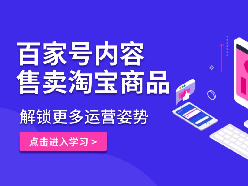解锁新技能:如何利用百家号内容轻松售卖淘宝商品