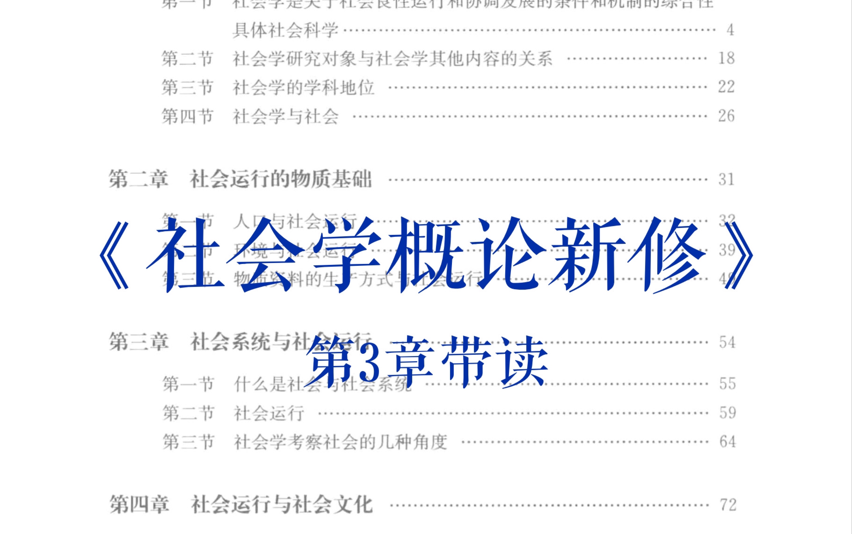 《社会学概论新修》第3章带读|社会运行|血缘关系|社会学考研|和我...