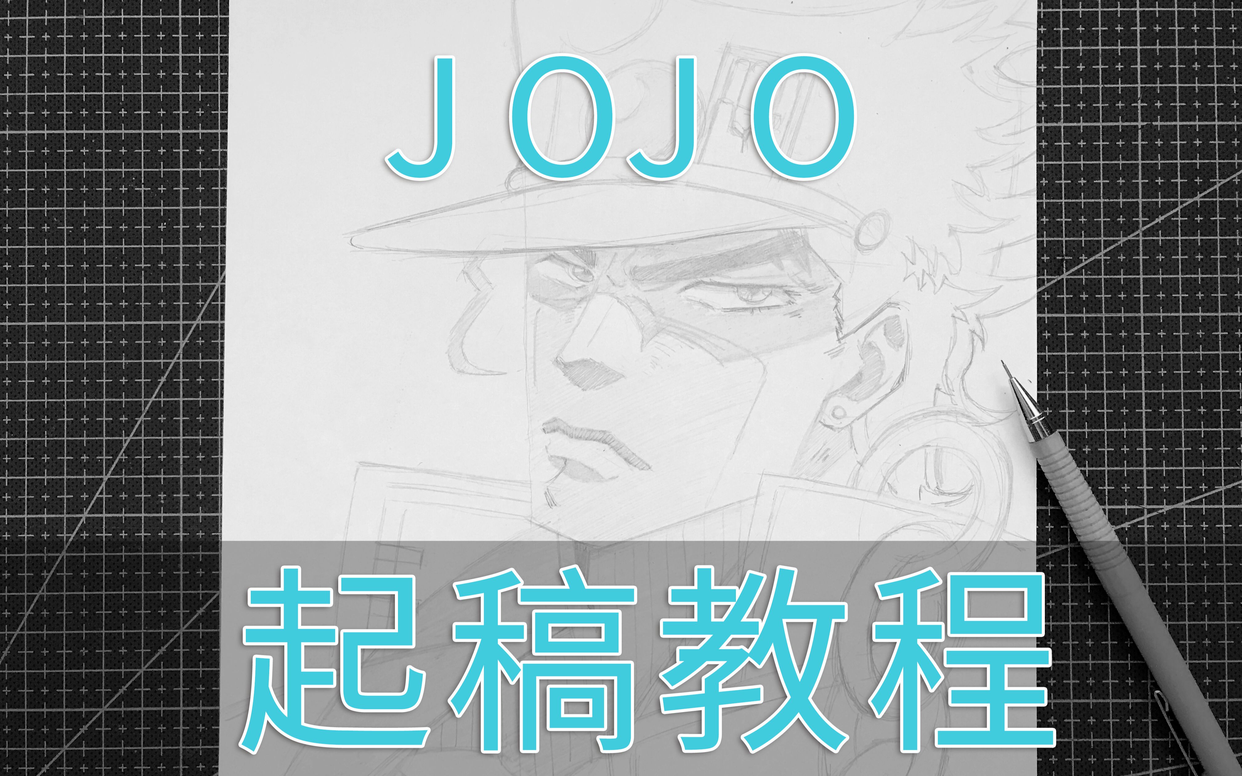 【绘画教程】教你画JOJO风格起稿!