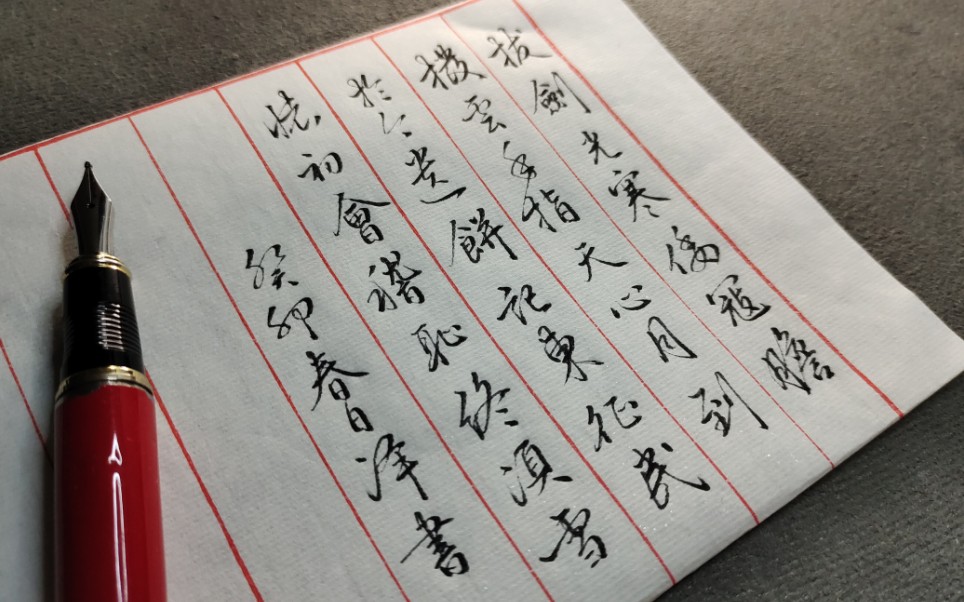 钢笔书写郁达夫《满江红》:拔剑光寒倭寇胆,拨云手指天心月
