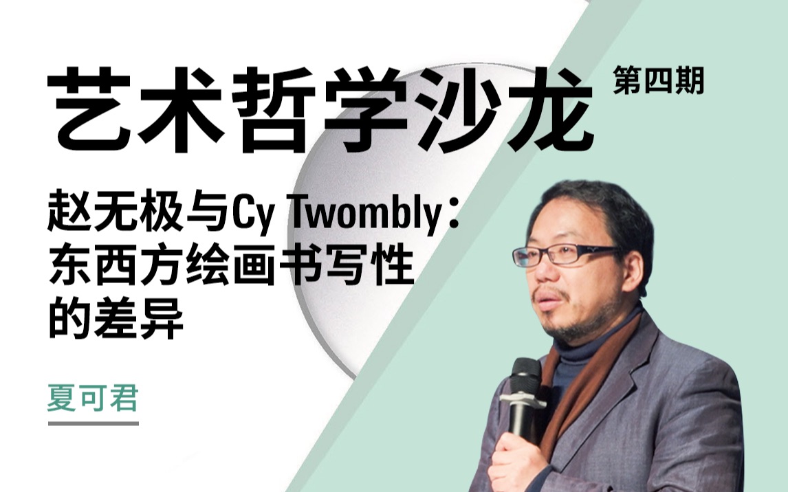 云讲座:现代性的多维度时空艺术哲学沙龙第四期:赵无极与Cy Twombly:...