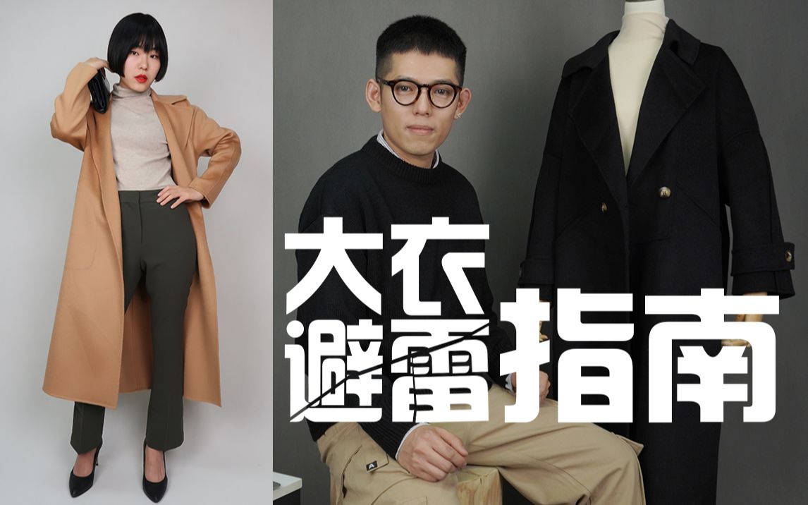 【SOGA】别再被坑了, 关于羊绒大衣的避坑解说。买对了,气场两米八!