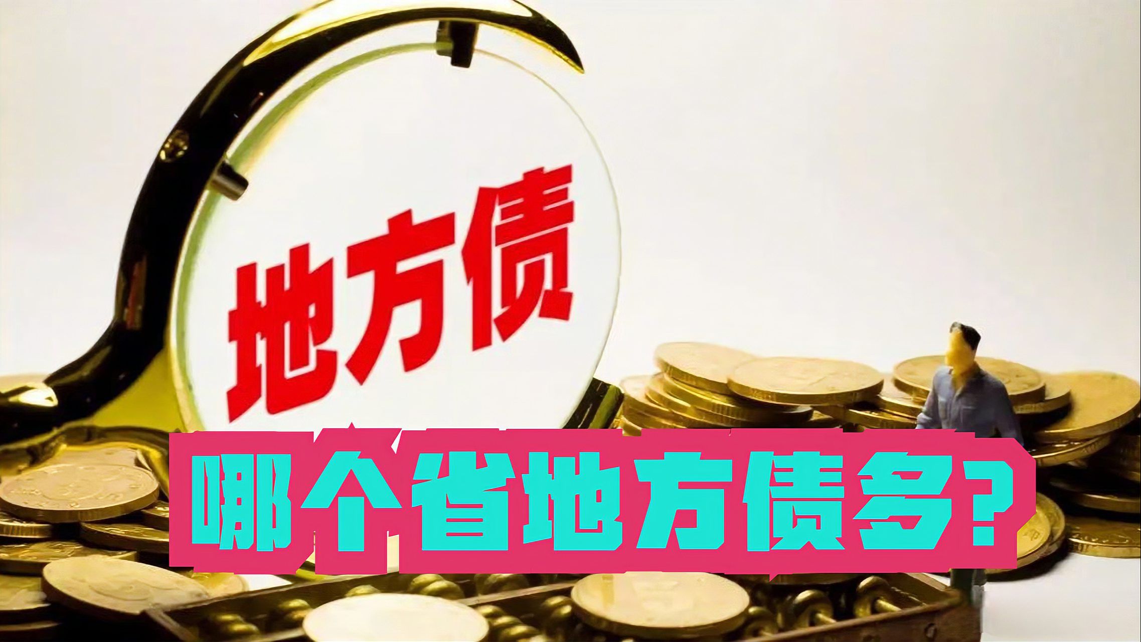 我国将增加地方化债10万亿,哪个省欠债多?各省地方债余额排名