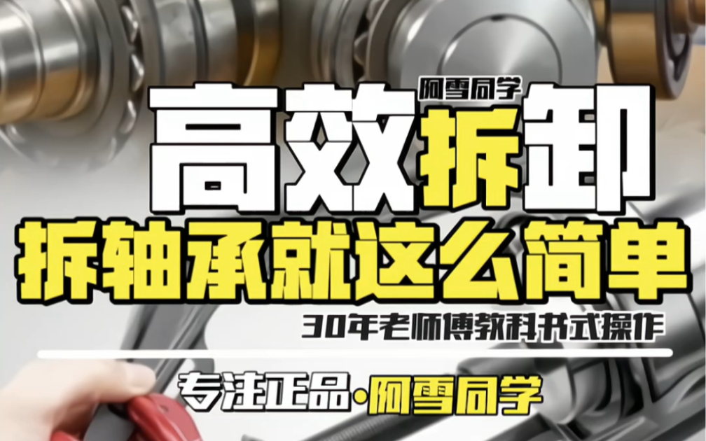 #拆卸轴承 怎么快速拆?30年老师傅高效拆卸轴承全过程,就是这么简单!...